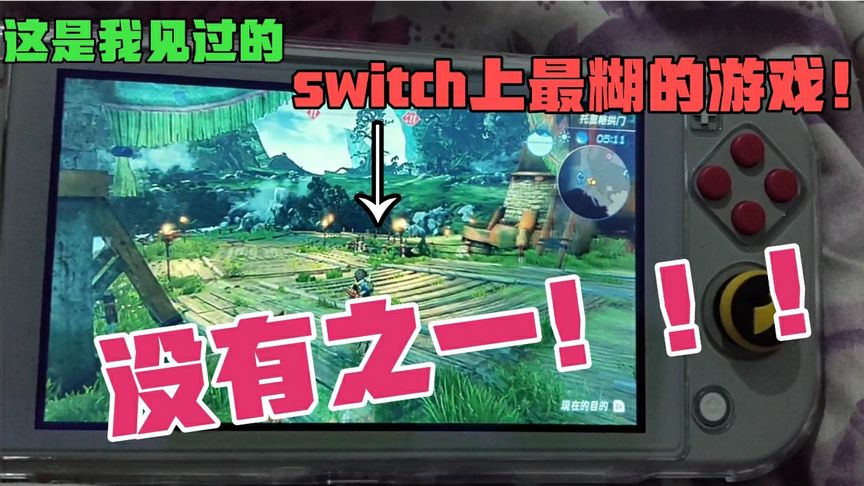 switch上画质最糊的游戏是什么?一起来瞧瞧
