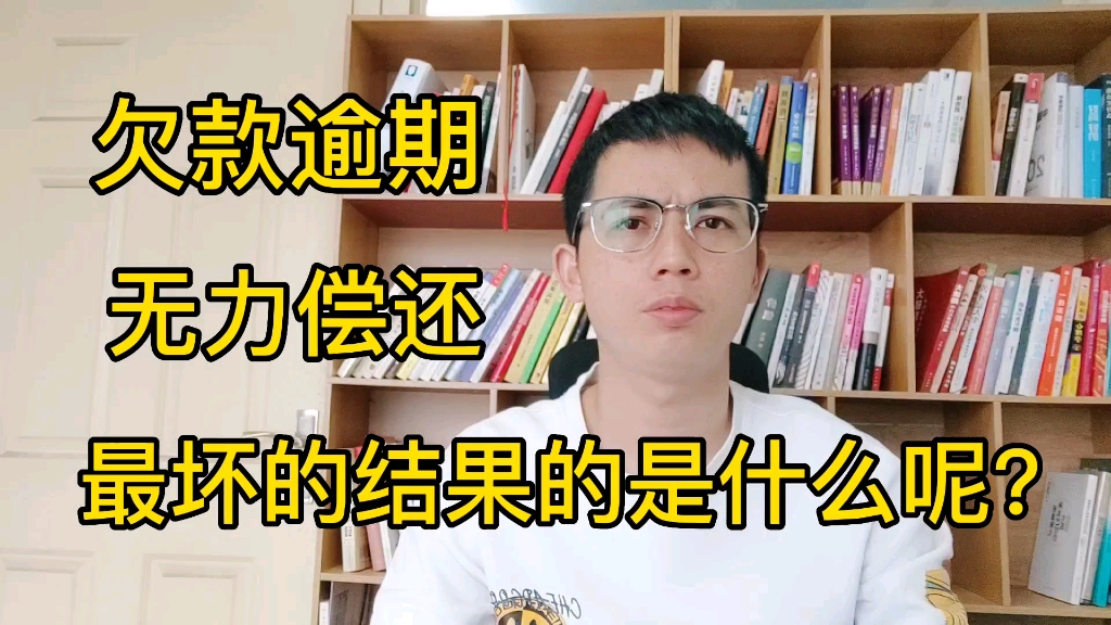 2023年欠款逾期无力偿还,最坏的结果是什么呢?被强制执行了但是依然...