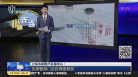 视频|上海市房地产交易中心: 区房管部门正在调查核实