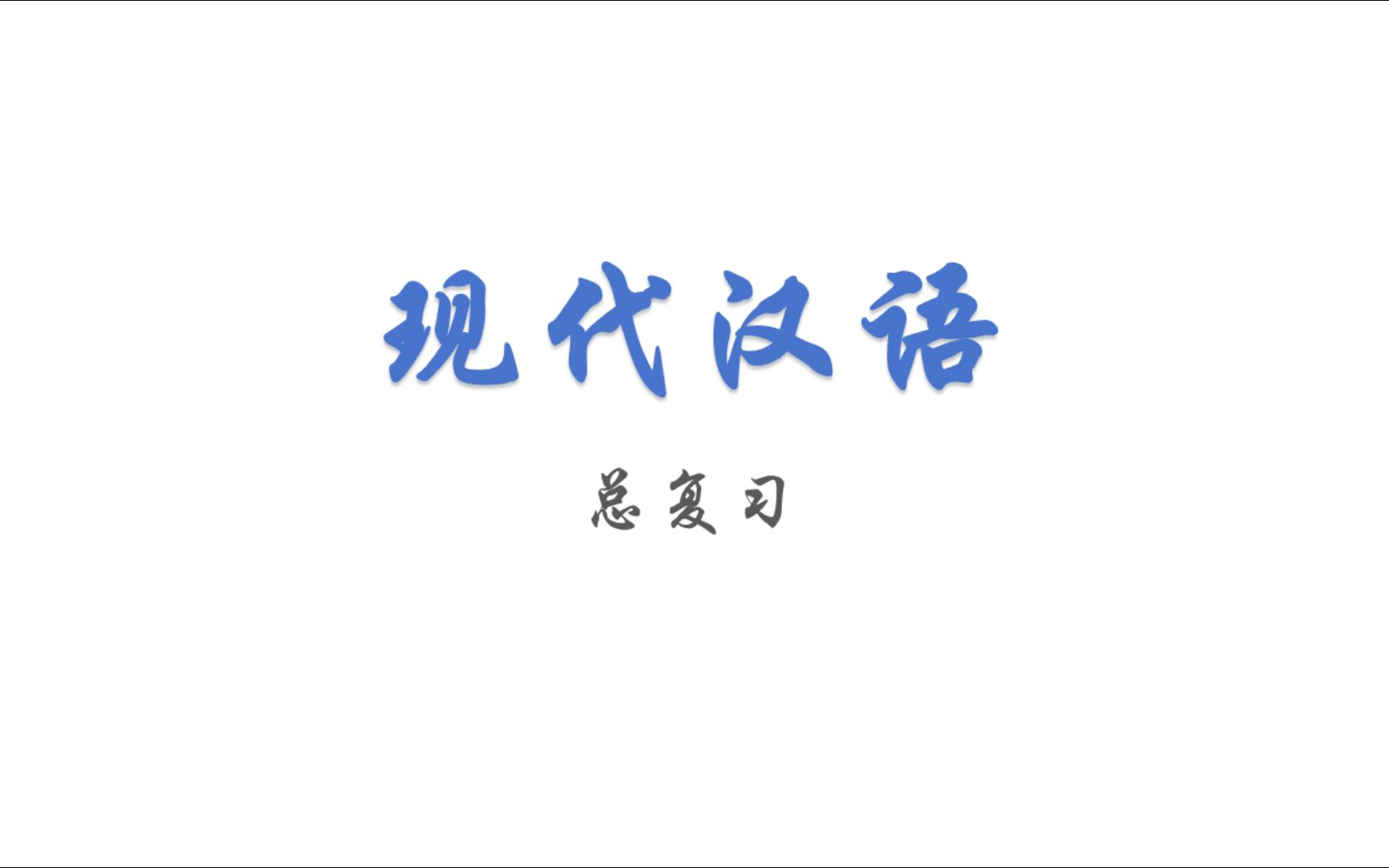 【自用带背】现代汉语——语法(实词虚词)
