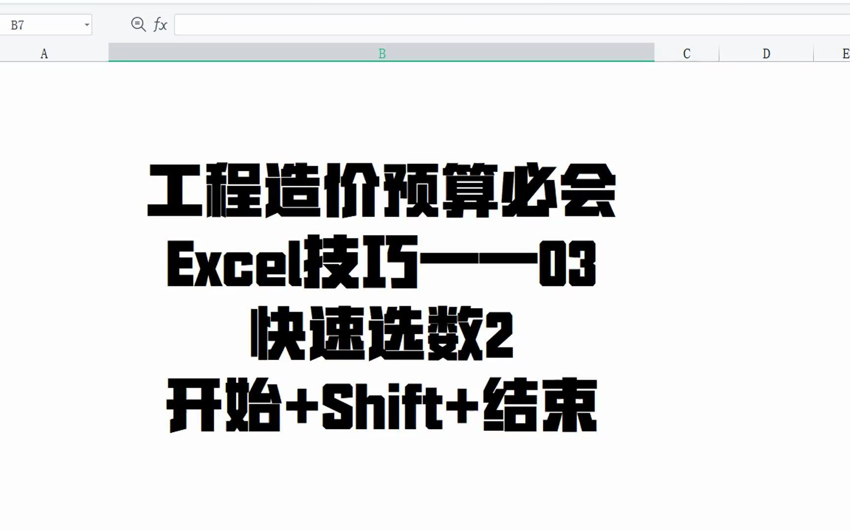 工程造价、预算人员必会的Excel技巧——03快速选数2