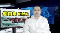 20210315-28-船员集体协议详解_58:海员劳动合同有效期的起止时间