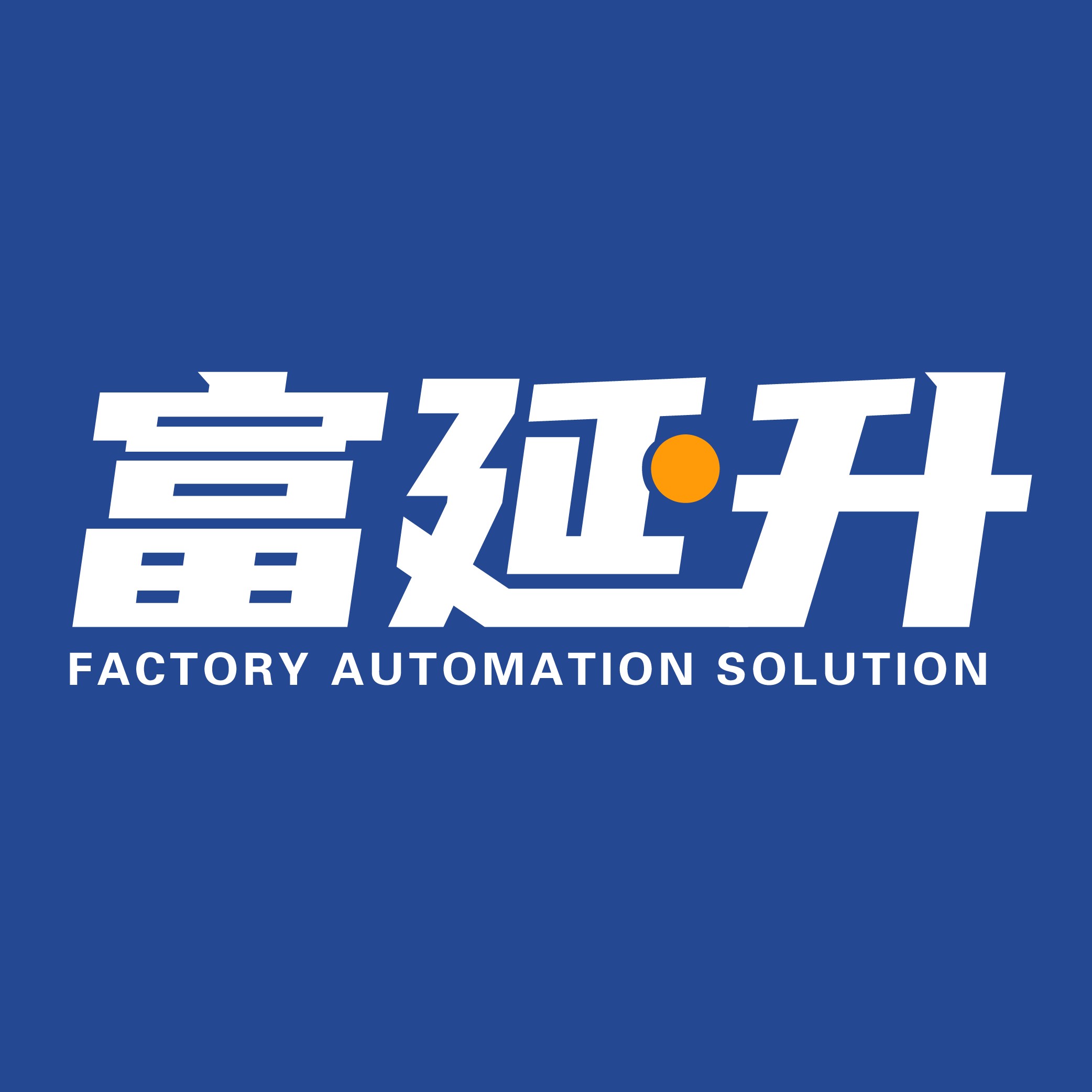 富延升 