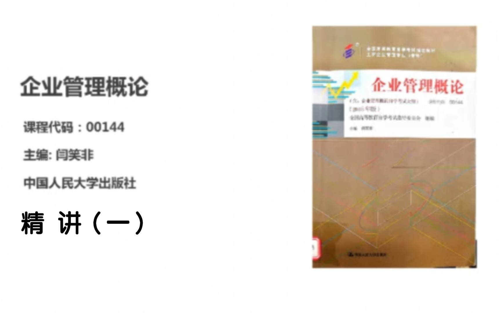 自考 00144 企业管理概论~8套(精讲+串讲+冲刺课+习题课+课件)+官方...