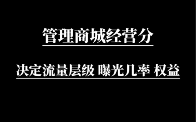 管理商城经营分:决定流量层级、曝光几率、权益。#客服外包#淘宝...