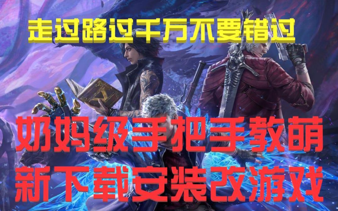 走过路过千万不要错过,奶妈级手把手教你下载安装修改游戏!