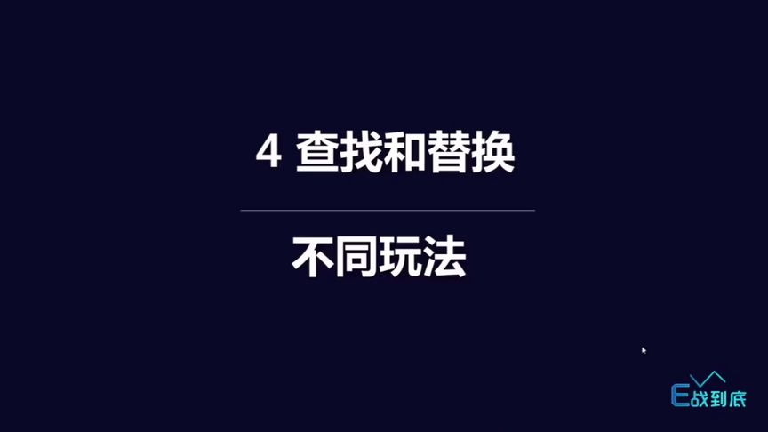 Excel技巧:查找和替换的不同玩法