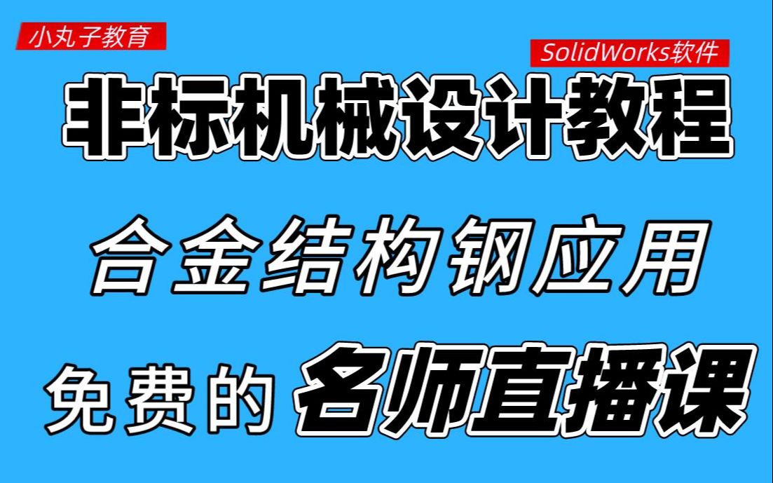 非标自动化设备中,合金结构钢作为常用材料用处多大?