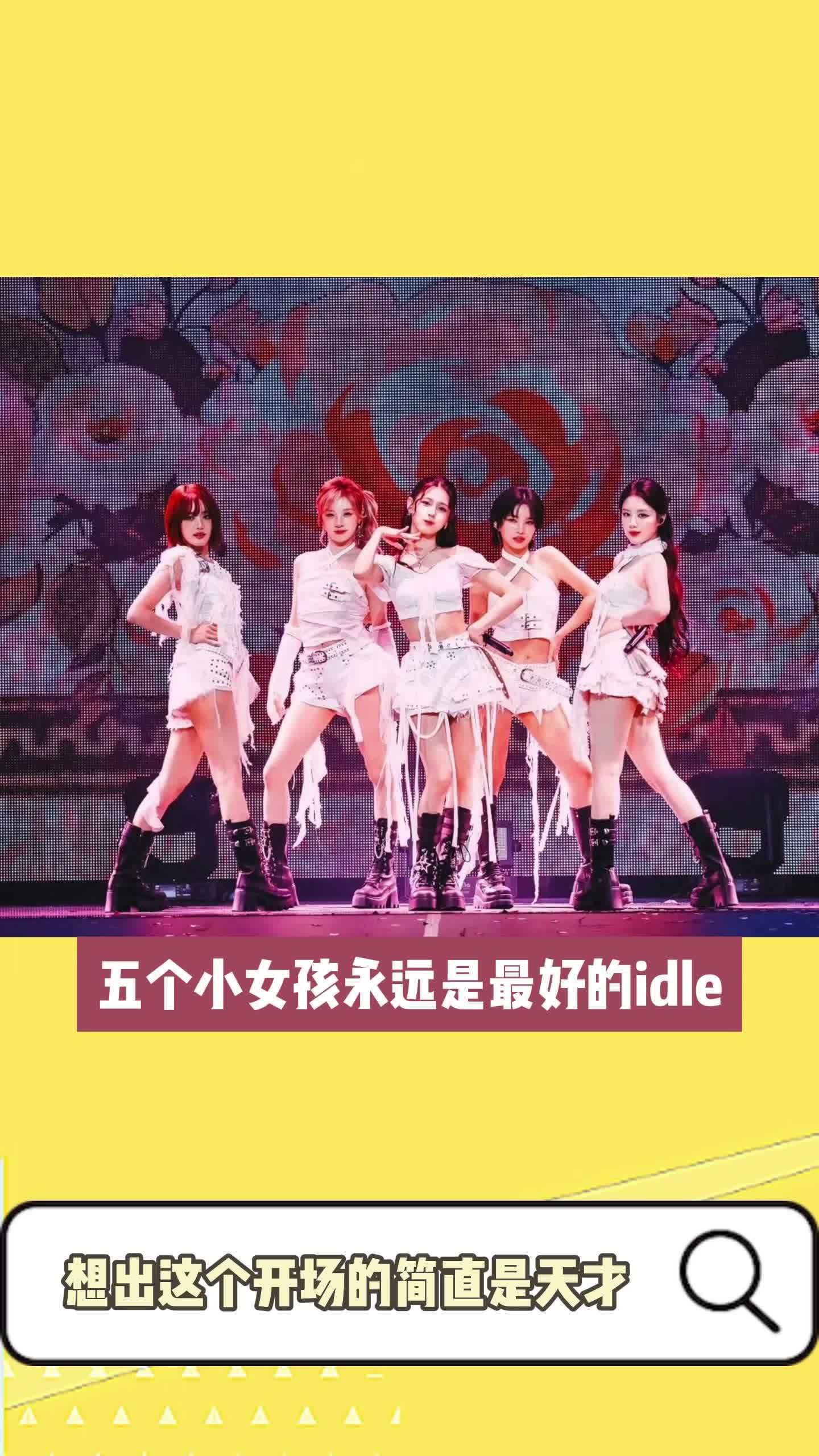 idle日巡新歌首唱,想出这个开场的简直是天才