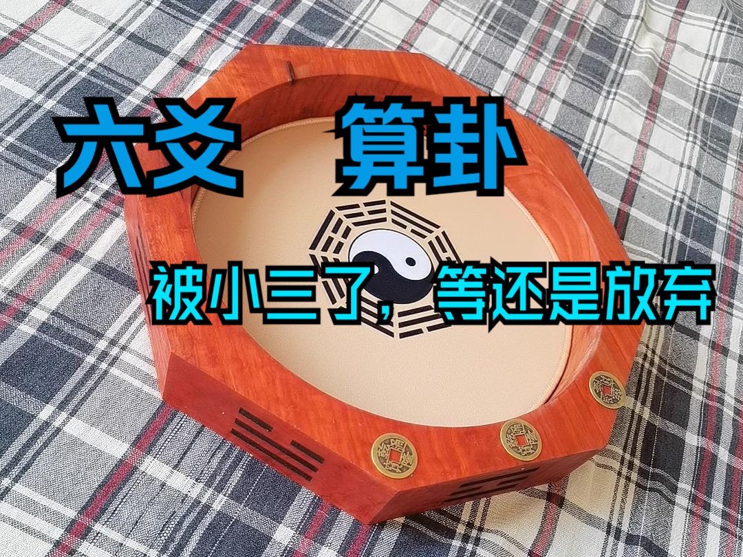 六爻实战案例 选择卦 感情姻缘 被小三了,继续等还是放弃