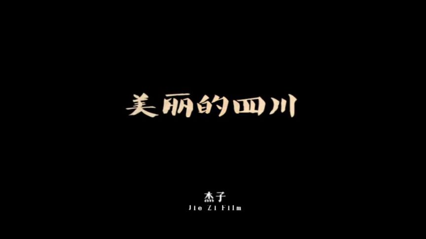 我为我的家乡代言,