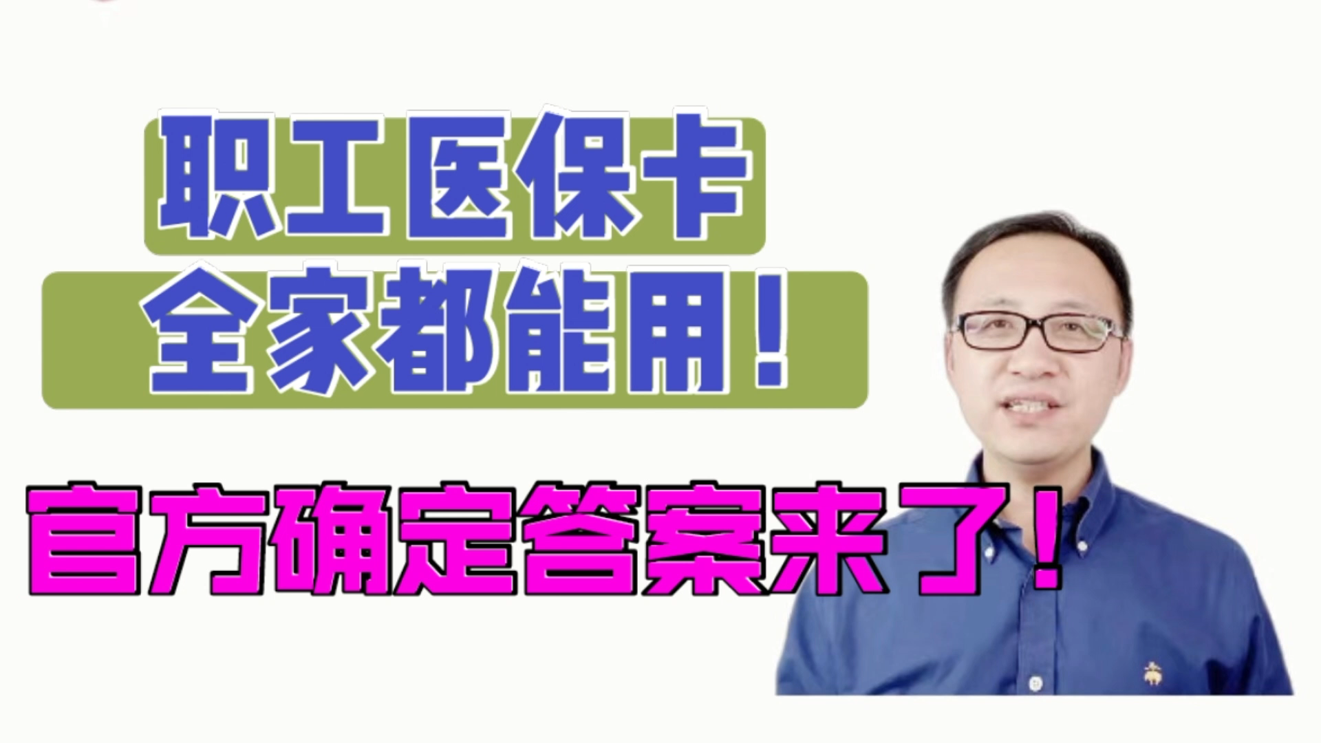 重磅!职工医保卡全家都能用!官方确定答案来了!