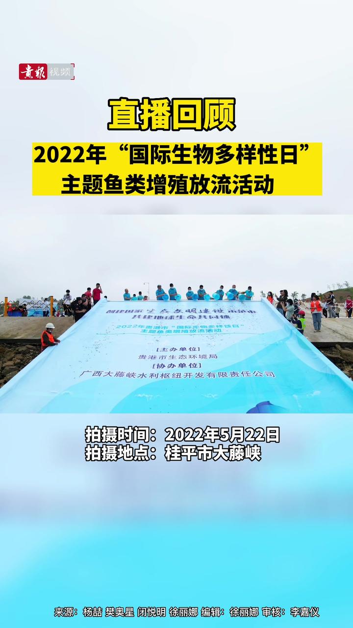 2022年“国际生物多样性日”主题鱼类增殖放流活动#贵港 #绿水青山...