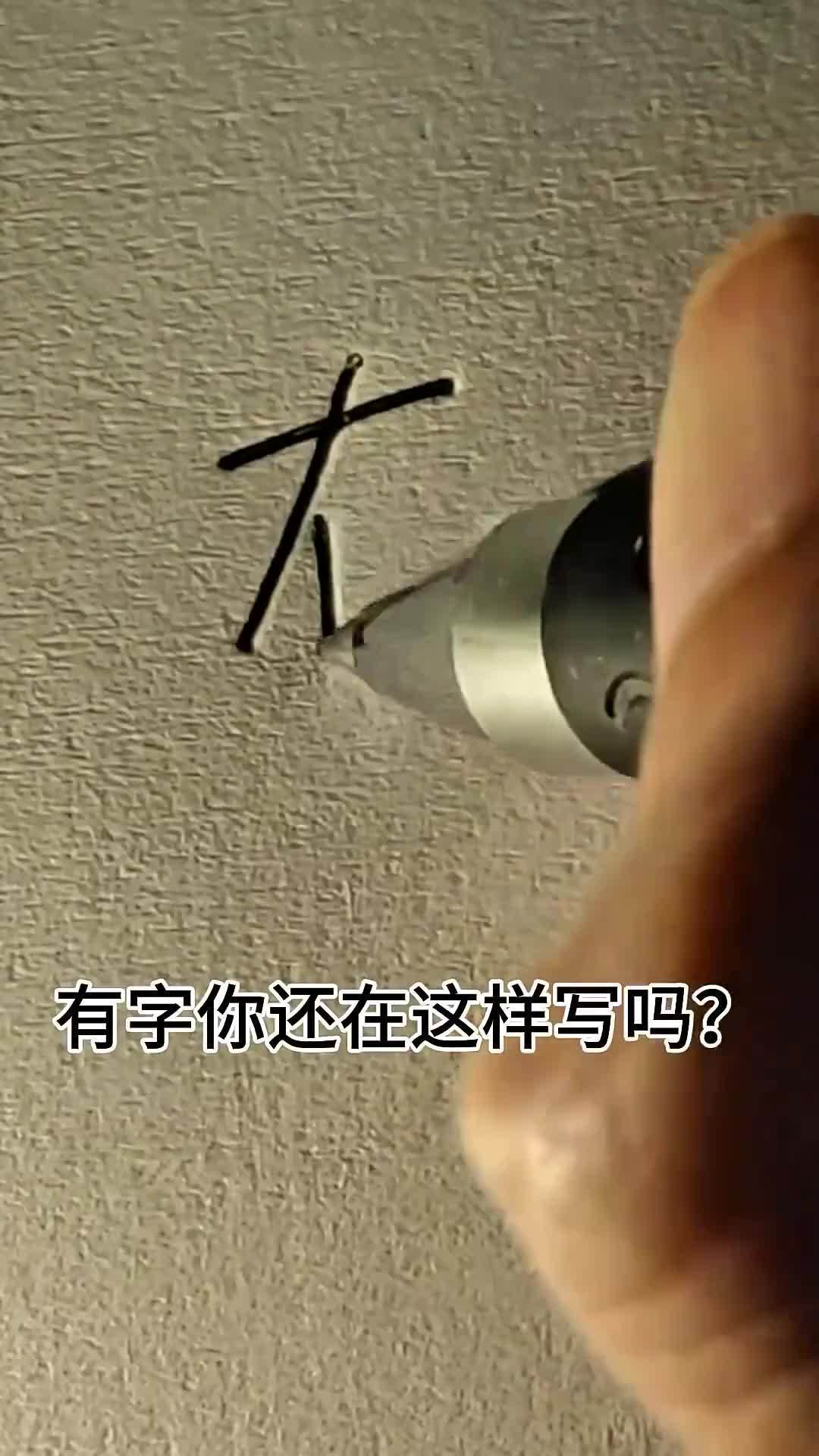 有字这样写更有感觉!