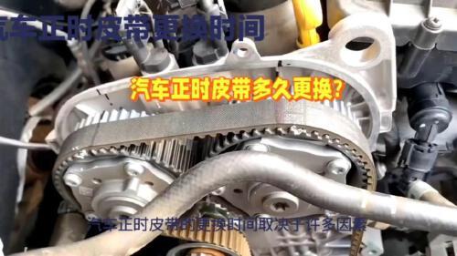 汽车正时皮带多久更换?有哪些应该注意的问题?