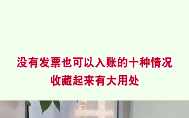 没有发票也能入账的十种情况,收藏起来大有用处