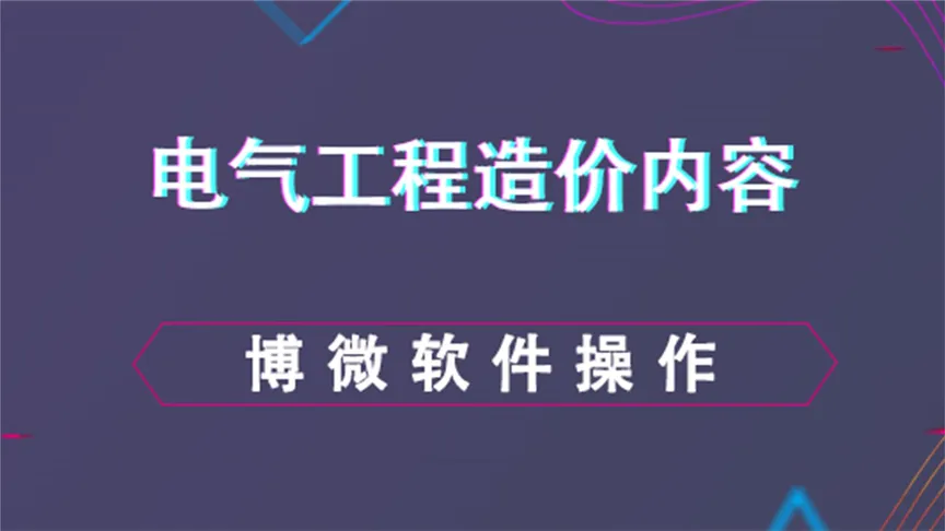 博微配电网工程软件操作--造价内容