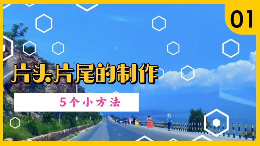 剪映如何制作片头片尾,5种方法教给你