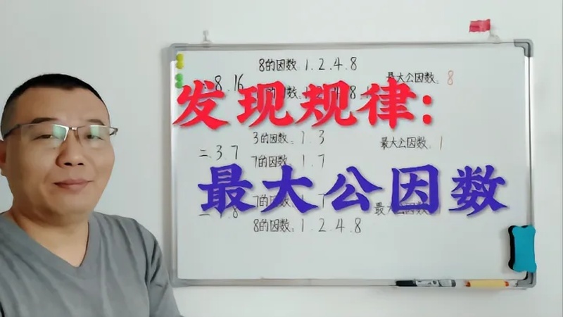 小学数学五年级:3组数的最大公因数分析,你发现规律了吗