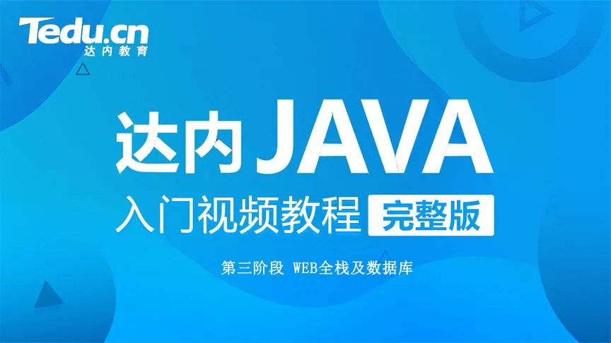 达内Java零基础入门之前端技术-3.1 HTML页面引入JavaScript