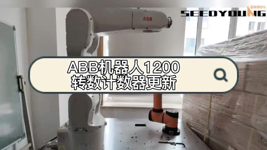 ABB机器人1200转数计数器更新的操作方法#ABB机器人