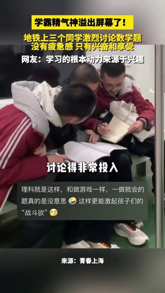 学霸精气神溢出屏幕了!地铁上三个同学激烈讨论数学题,没有疲惫感,...
