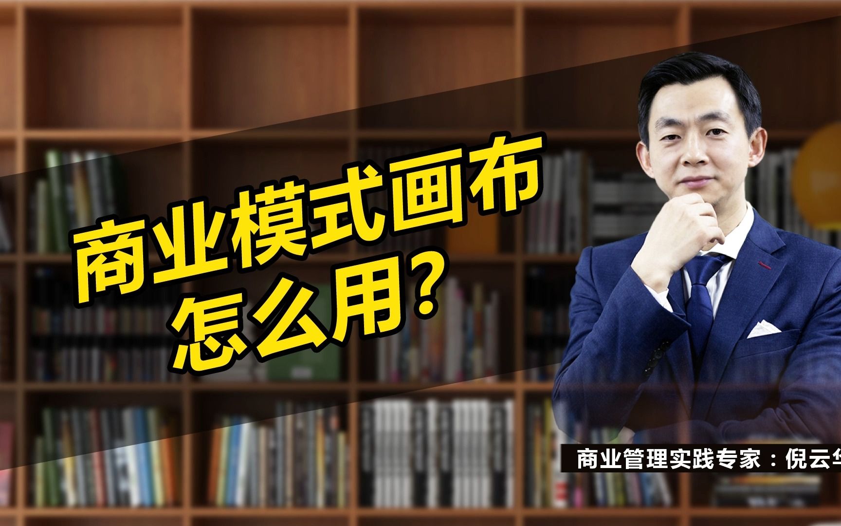 商业模式画布怎么用?