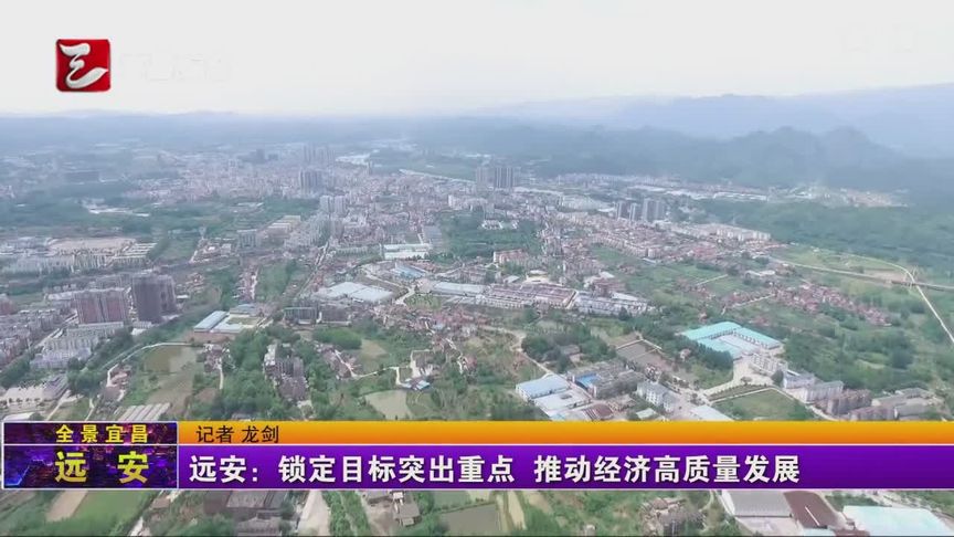 远安:锁定目标突出重点 推动经济高质量发展