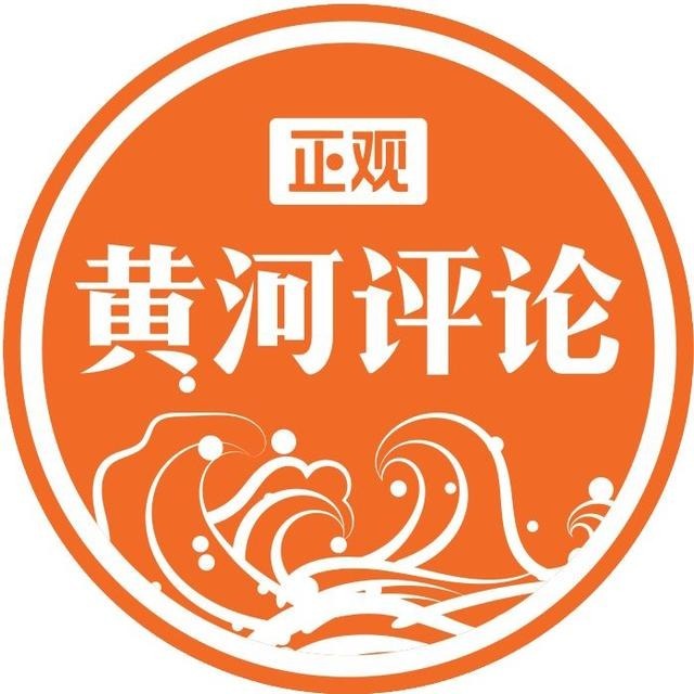 正观新闻黄河评论 