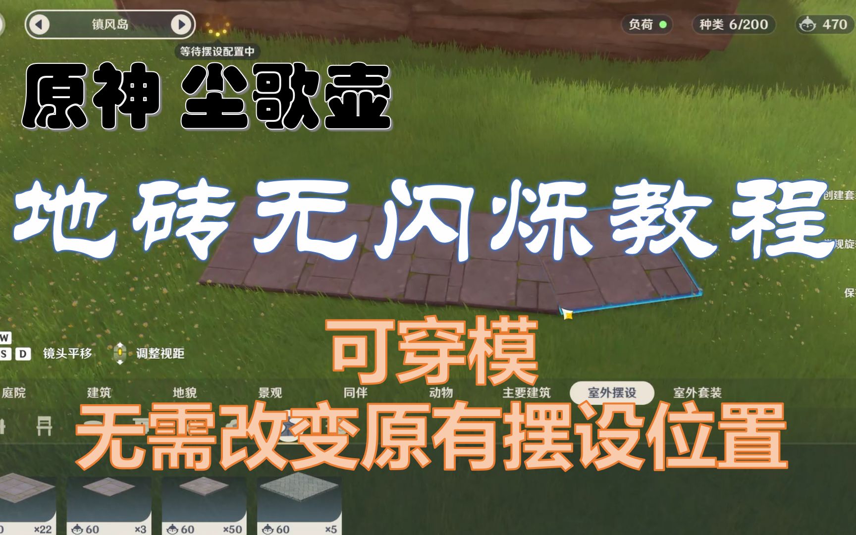 【原神 尘歌壶】2分钟简单易学 吸附法去除地砖闪烁 手机/电脑可用