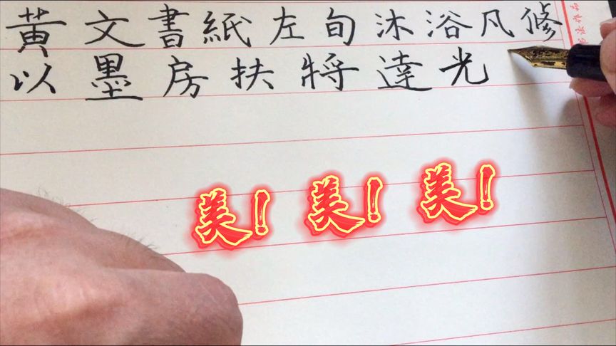 钢笔写出了毛笔的感觉,美的让人感觉看完可以长寿