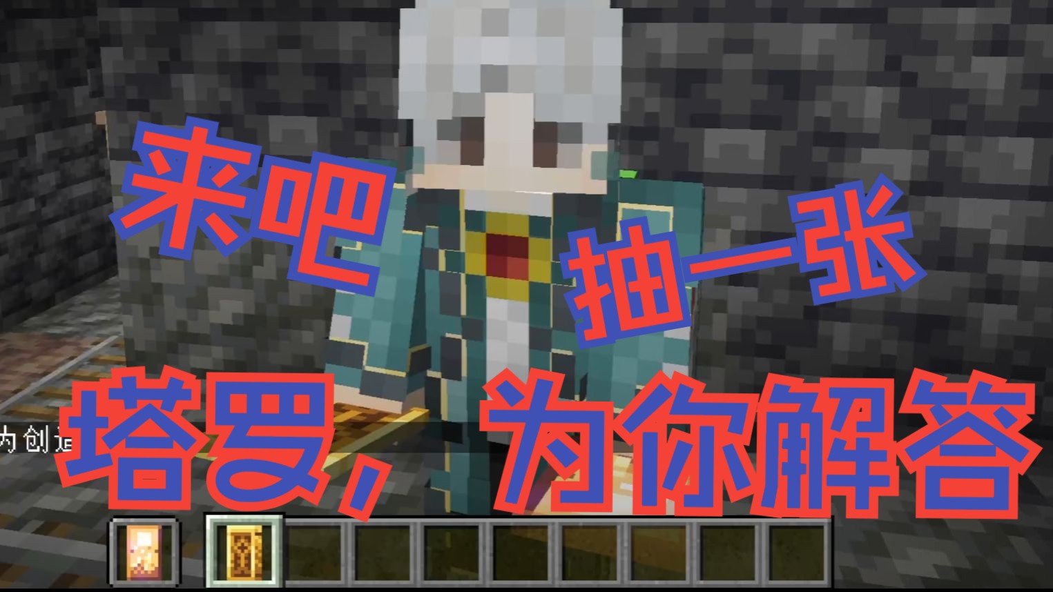 我的世界模组介绍 塔罗牌Tarot Cards