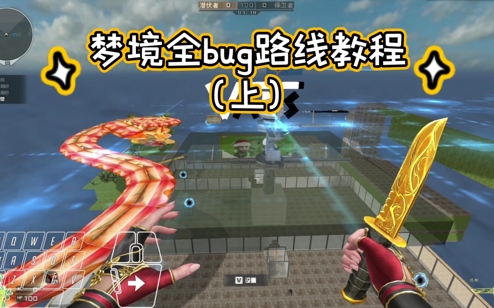 CF地图工坊《梦境》全bug路线教程(上)_哔哩哔哩bilibili_穿越火线