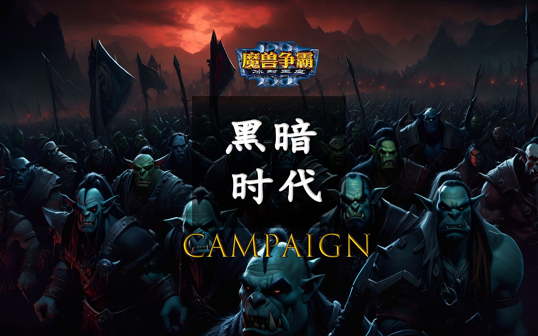 4【全收集向/砖业解说】最后的先知《黑暗时代》——魔兽争霸3自...