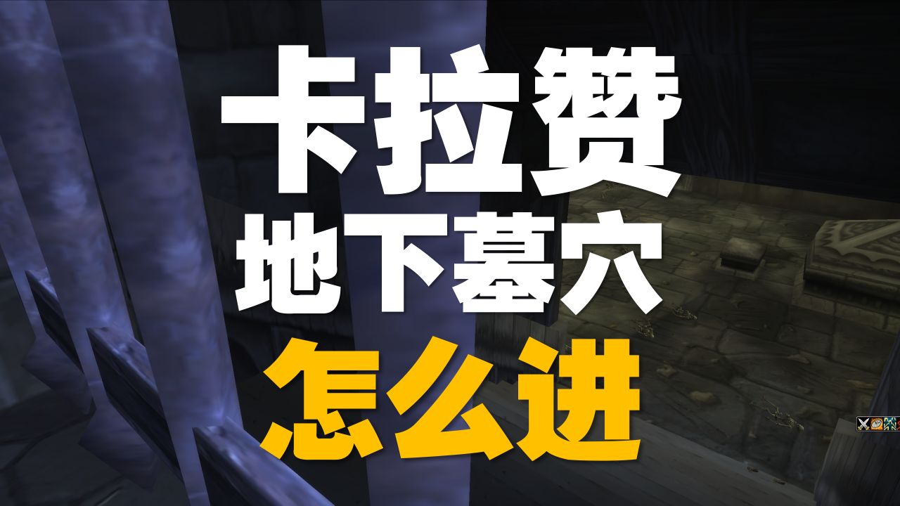 原创副本:《卡拉赞地下墓穴》流程攻略--魔兽世界单机版/天蓝335