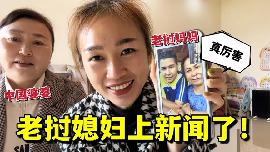 小雅在中国上了新闻,老挝家人激动坏了:好厉害!成了大明星