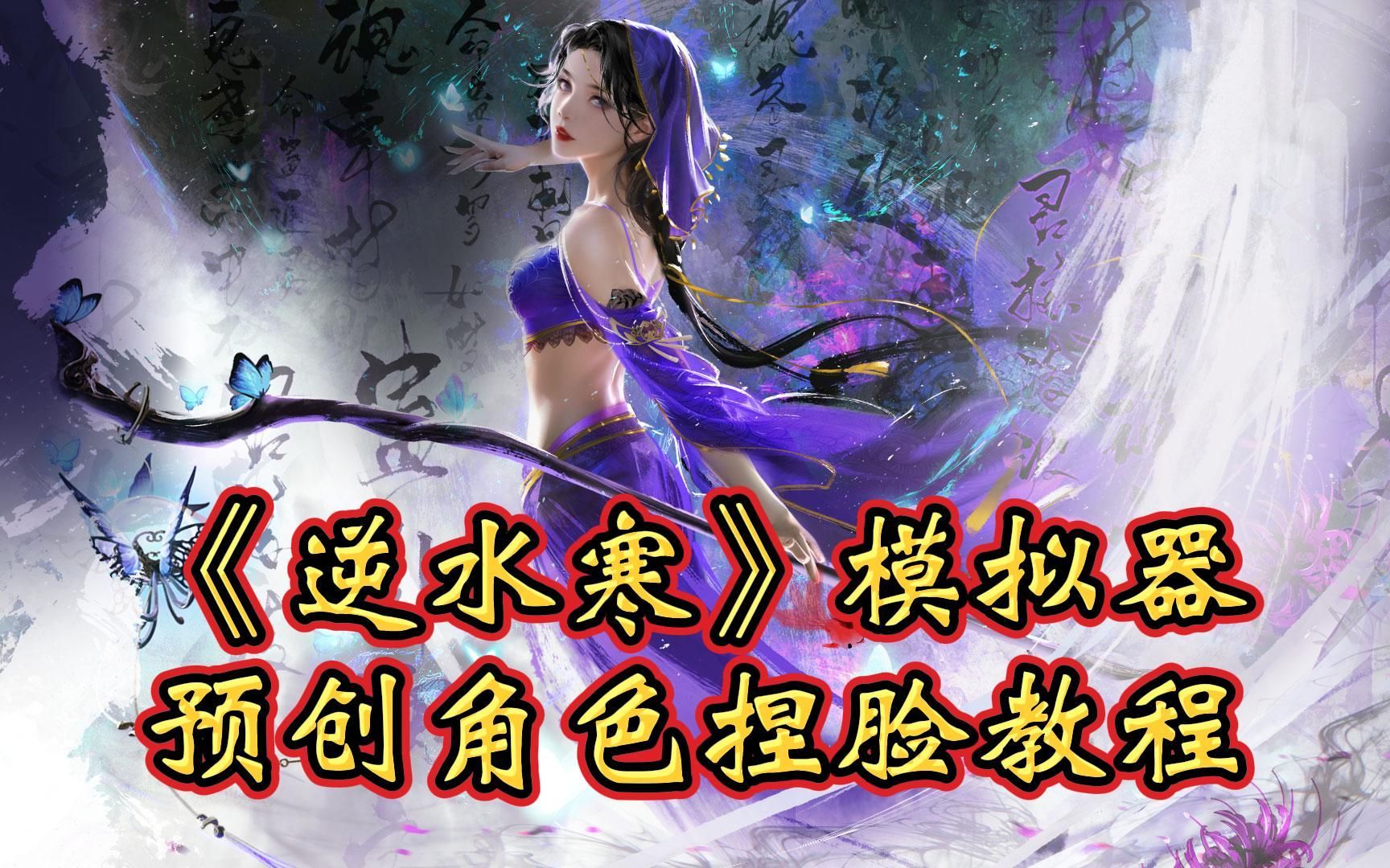 逆水寒手游怎么捏脸?模拟器预创角色捏脸教程