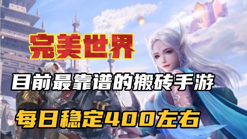 完美世界搬砖手游攻略,目前最靠谱的搬砖手游,每日稳定400左右