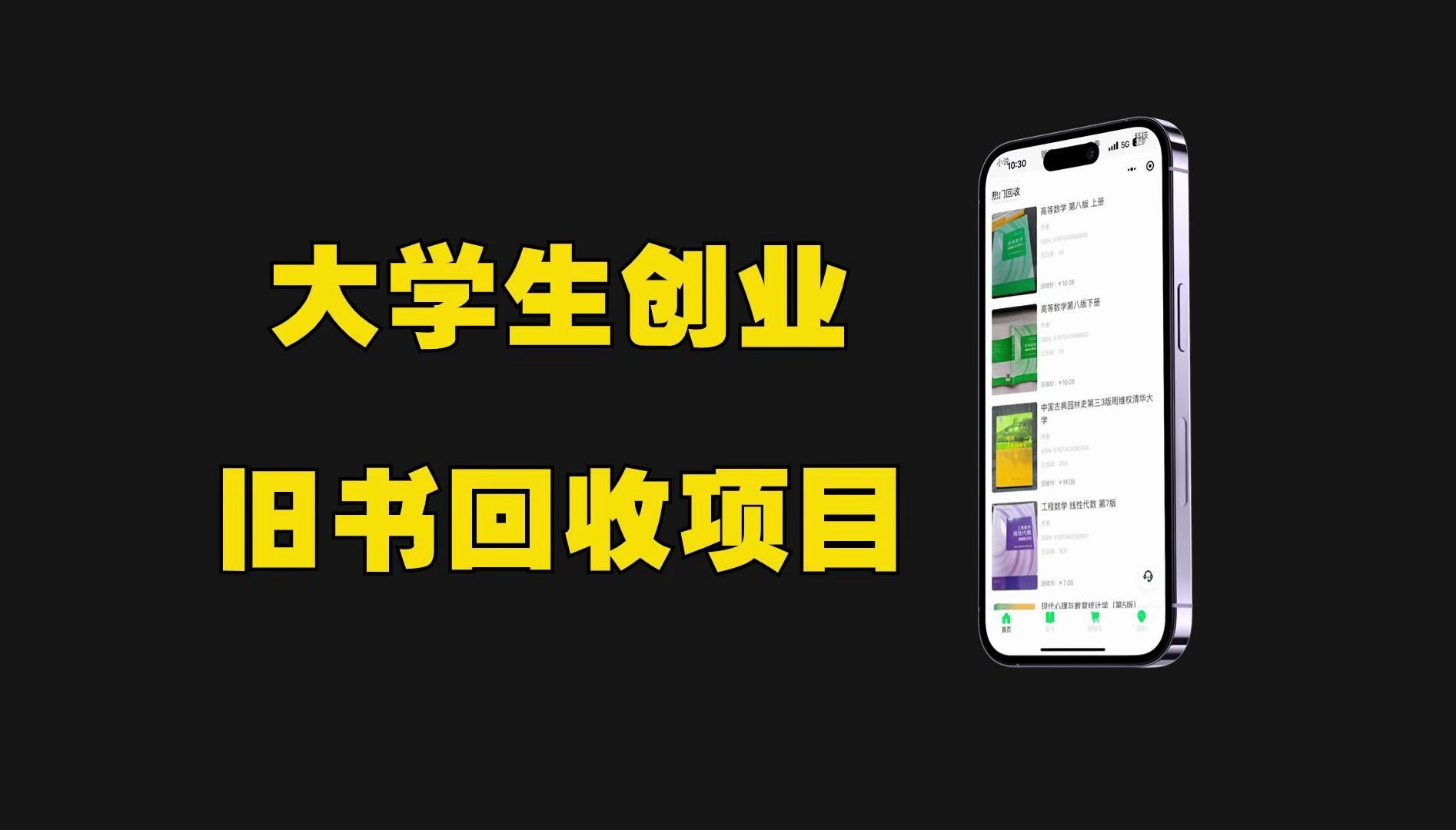 大学生在校创业项目,旧书回收项目项目拆解,教你赚取自己的第一桶金