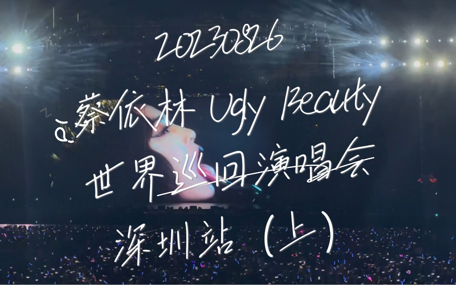 20230826 蔡依林 Ugly Beauty世界巡回演唱会(上)