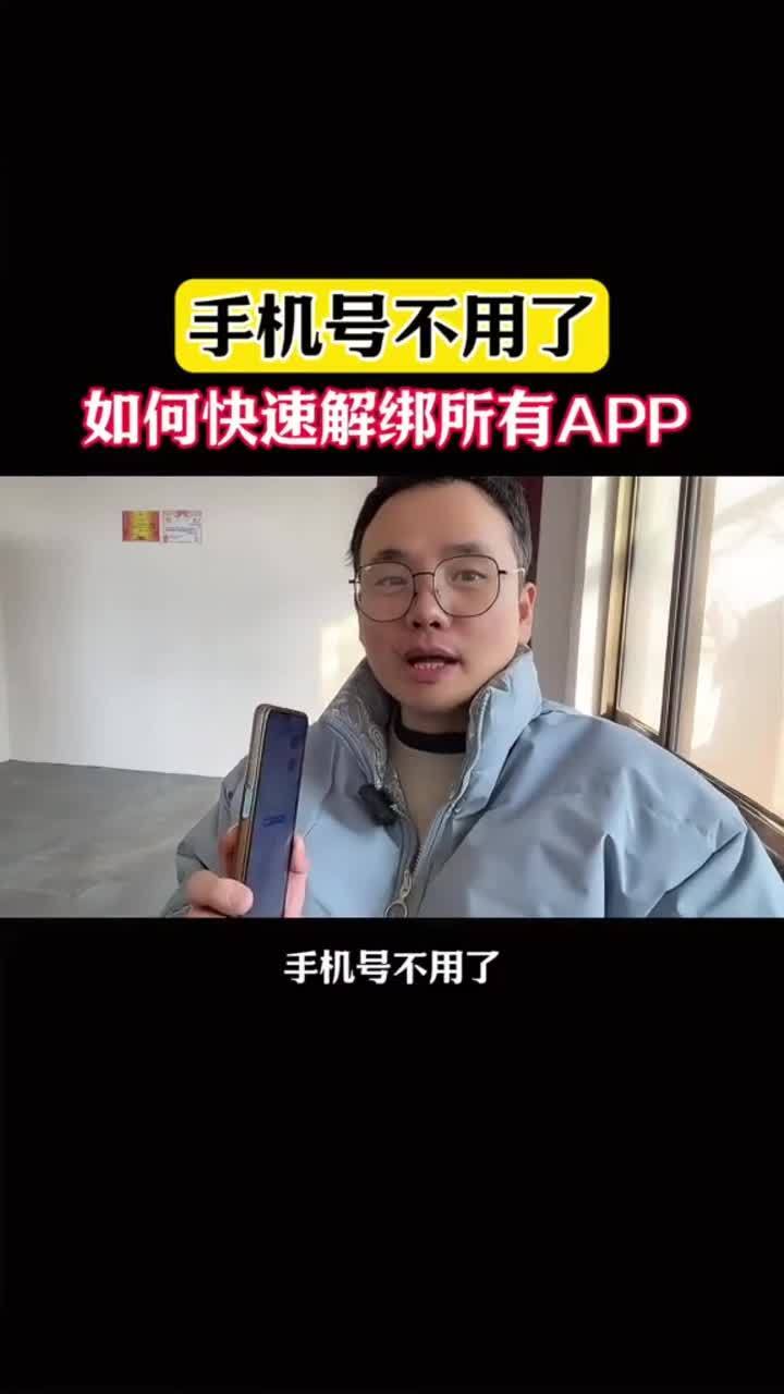 手机号不用了,如何快速解绑所有app