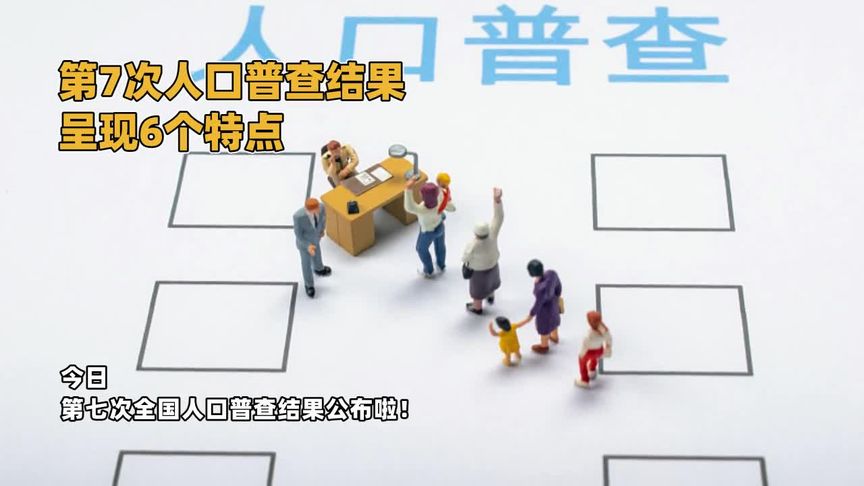 第7次人口普查结果呈现6个特点