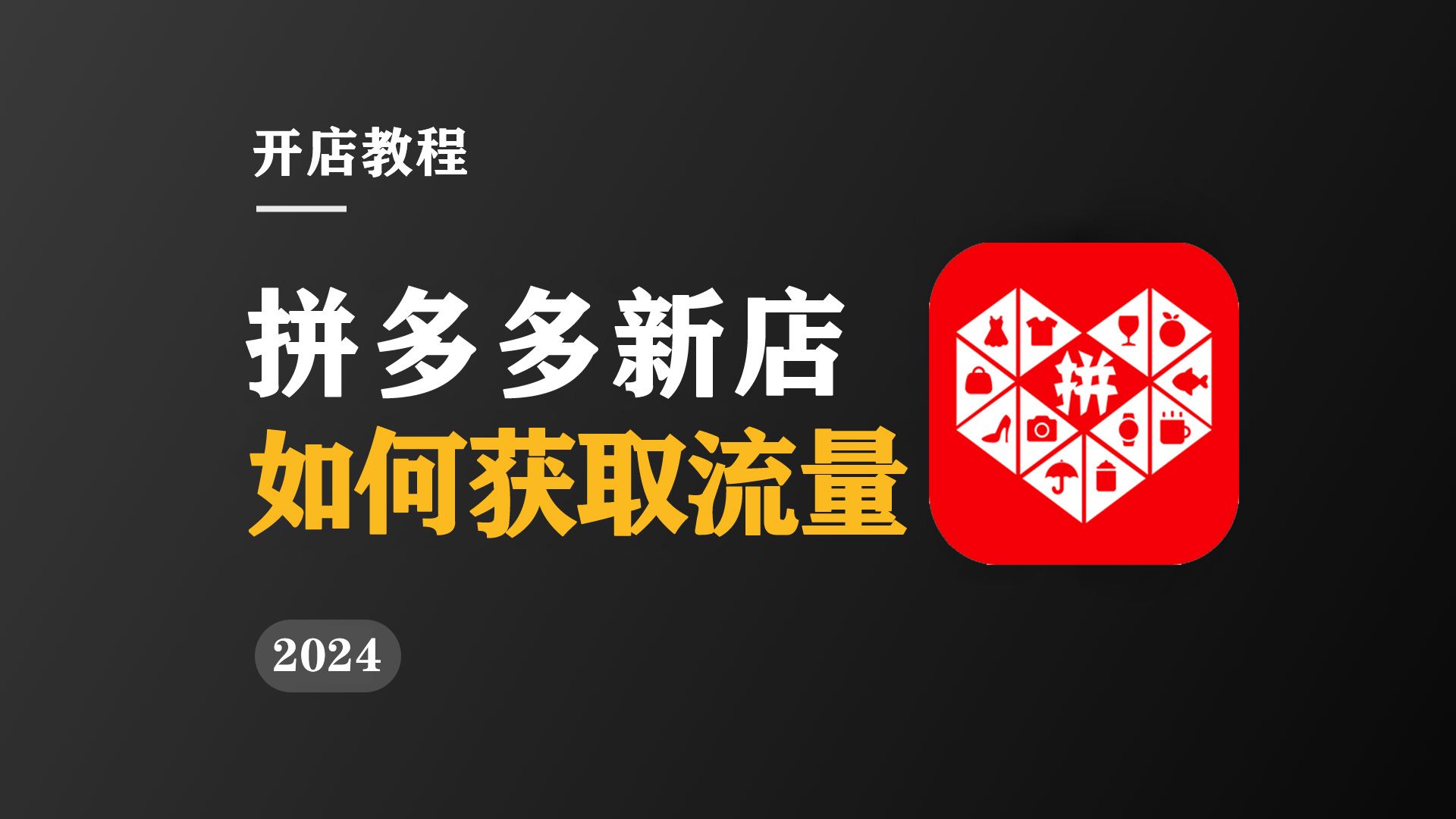 【拼多多运营】2024拼多多开店流量获取方法汇总,新手开店实操教程!