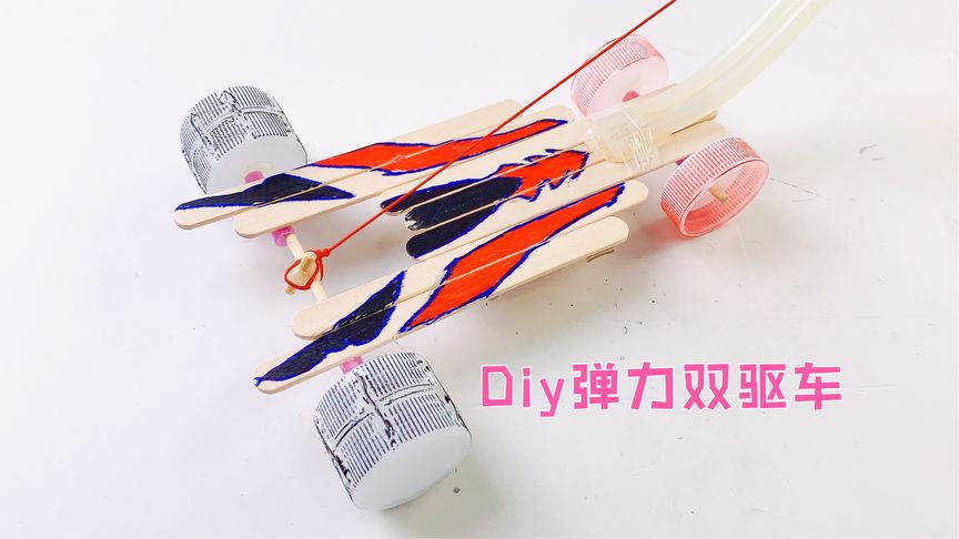 简单科学小制作,创意弹力双驱回力车,diy有趣的物理玩具
