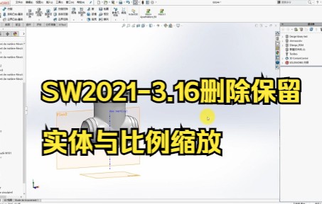 【solidworks教学】SW2021-3.16删除保留实体与比例缩放,快来试试吧。