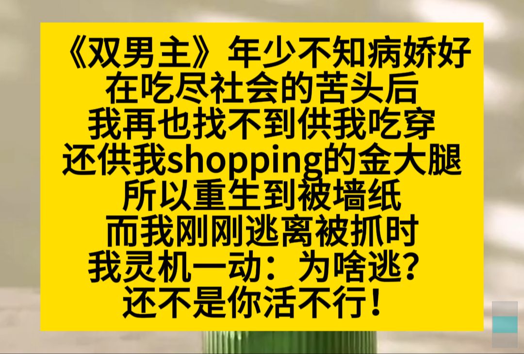 双男主 年少不知病娇好,在吃尽社会的苦头后,我再也找不到供我吃穿...