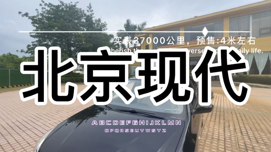 17年上牌的现代悦动 1.6L 手动挡 售价4.x米