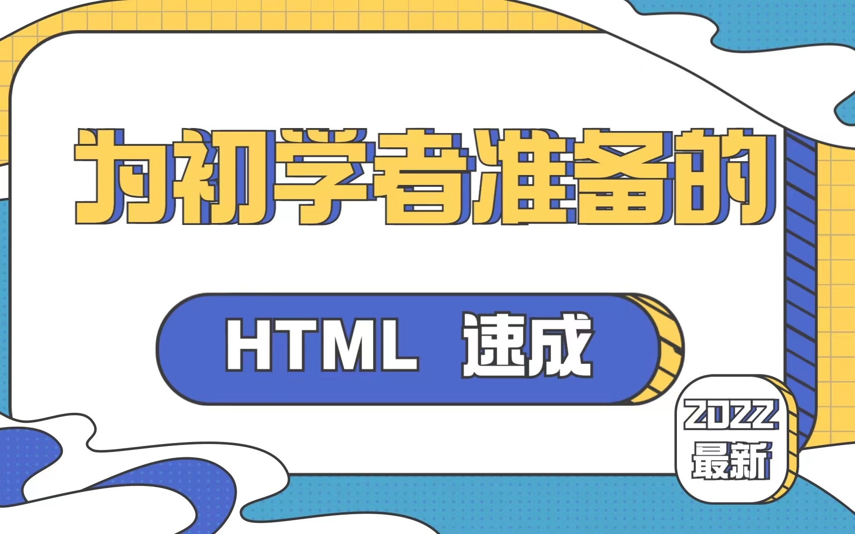 为初学者准备的:HTML 速成-2022年最新html教程