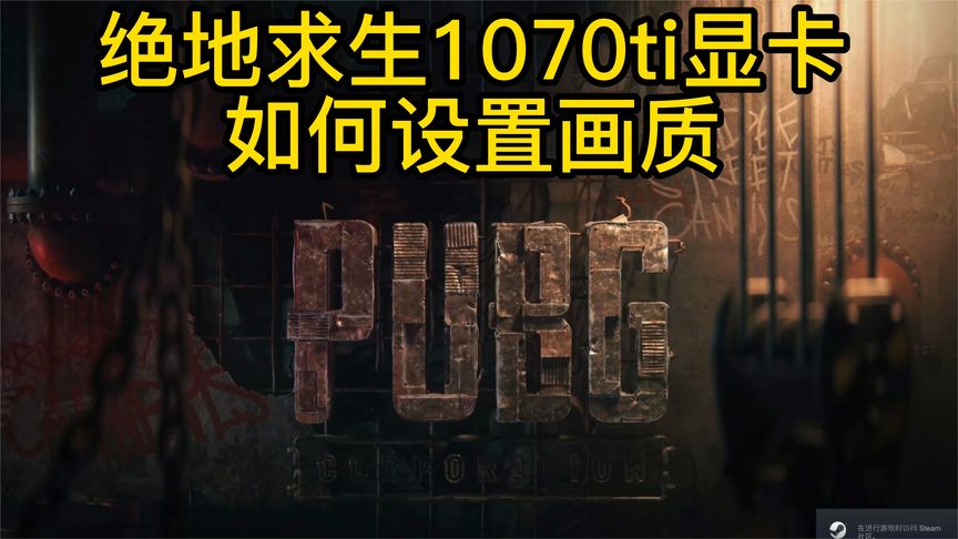 绝地求生1070ti显卡如何设置画面