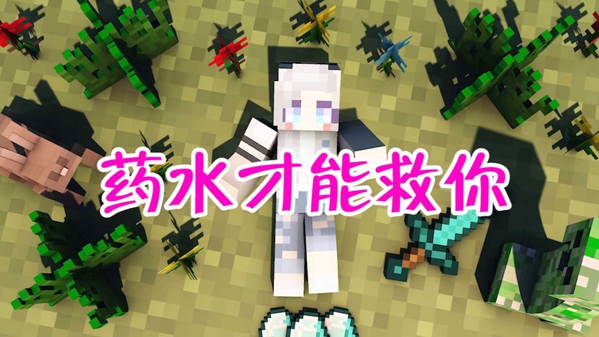 我的世界:做一名药剂大师!这些小知识必须掌握,万能药水?